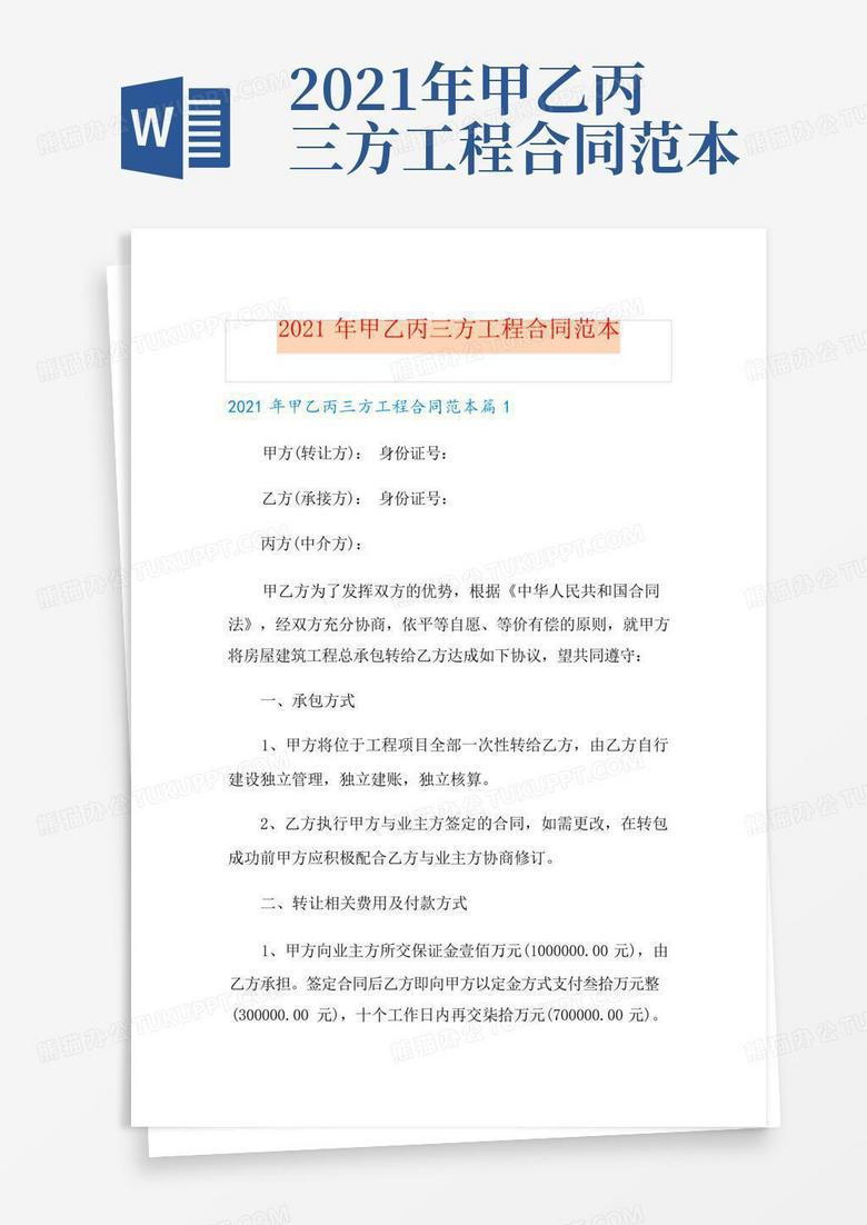 2021年甲乙丙三方工程合同范本word模板下载编号qmgjyerg熊猫办公