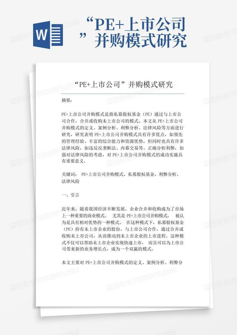 “pe+上市公司”并购模式研究Word模板下载_编号qjaxmxpd_熊猫办公