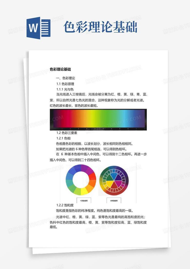 色彩理论基础word模板下载编号lojorbmk熊猫办公