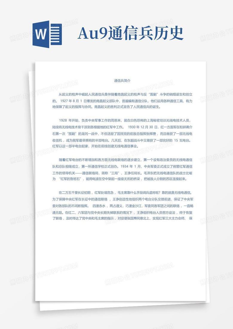 au9通信兵历史Word模板下载_编号qgbeodro_熊猫办公