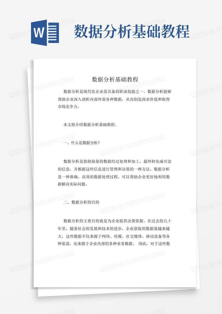数据分析基础教程word模板下载编号qezarerx熊猫办公