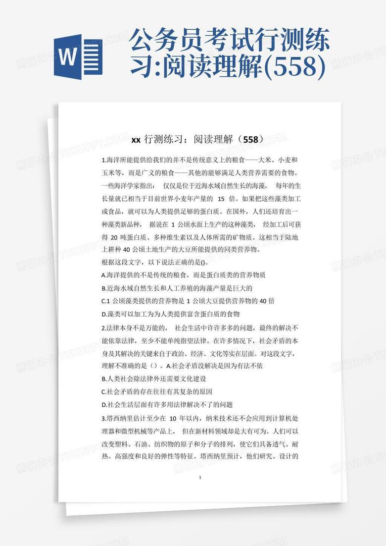 公务员考试行测练习:阅读理解(558)Word模板下载_编号qgbdrorp_熊猫办公