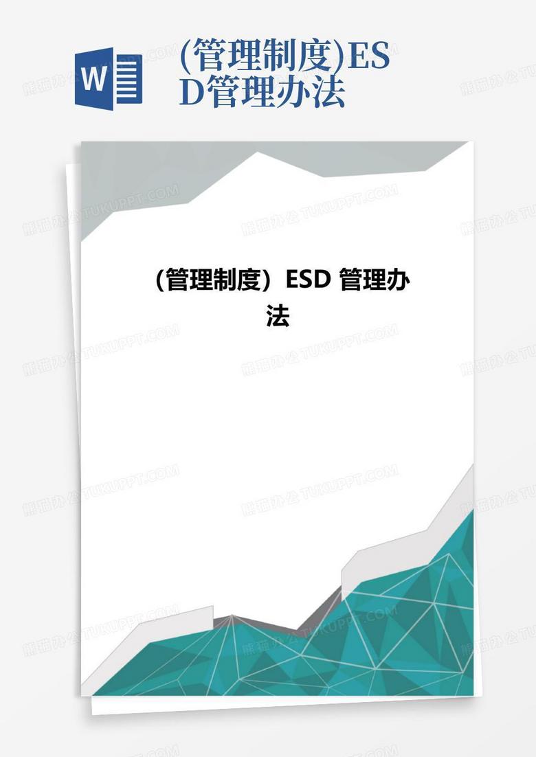 (管理制度)esd管理办法Word模板下载_编号lwajwpkj_熊猫办公