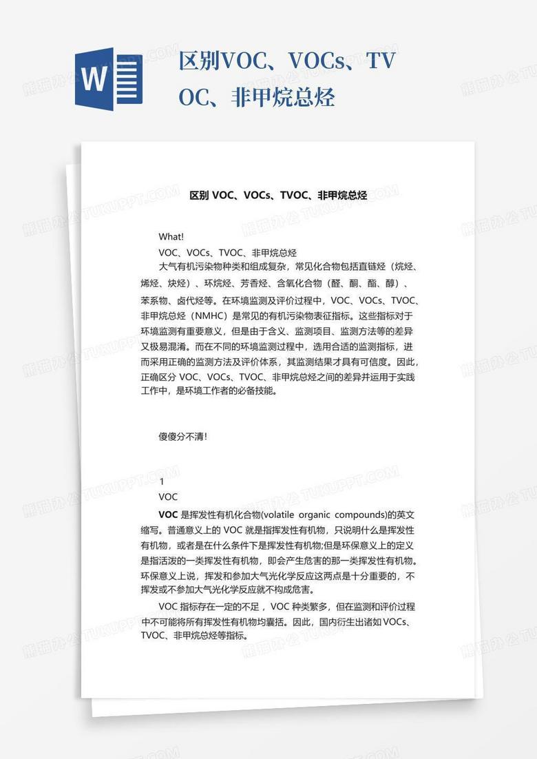 区别voc、vocs、tvoc、非甲烷总烃Word模板下载_编号ljaxyejo_熊猫办公