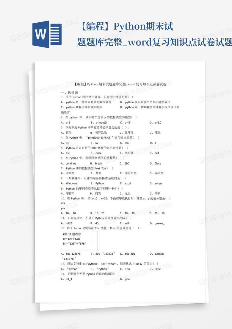 【编程】python期末试题题库完整复习知识点试卷试题word模板下载编号lzgzkxye熊猫办公