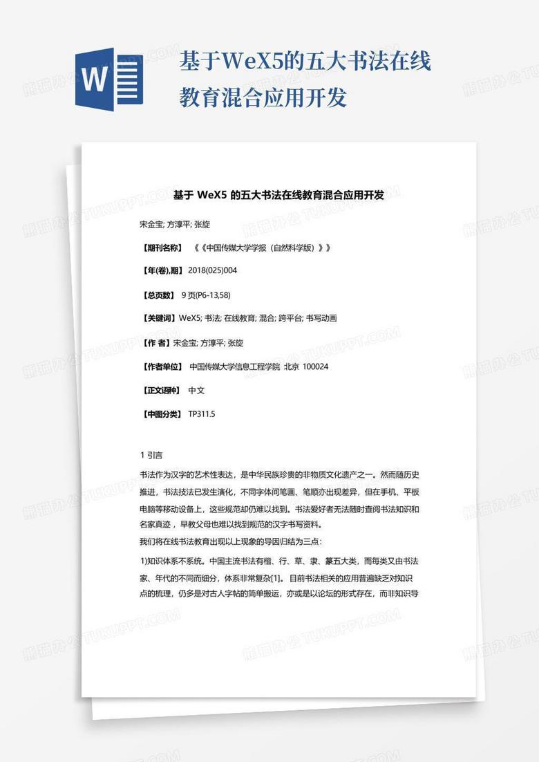 基于wex5的五大书法在线教育混合应用开发Word模板下载_编号lzgzkwgv_熊猫办公
