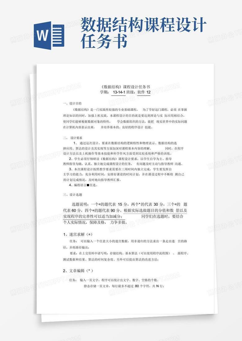 数据结构课程设计任务书word模板下载编号qgbdgydn熊猫办公