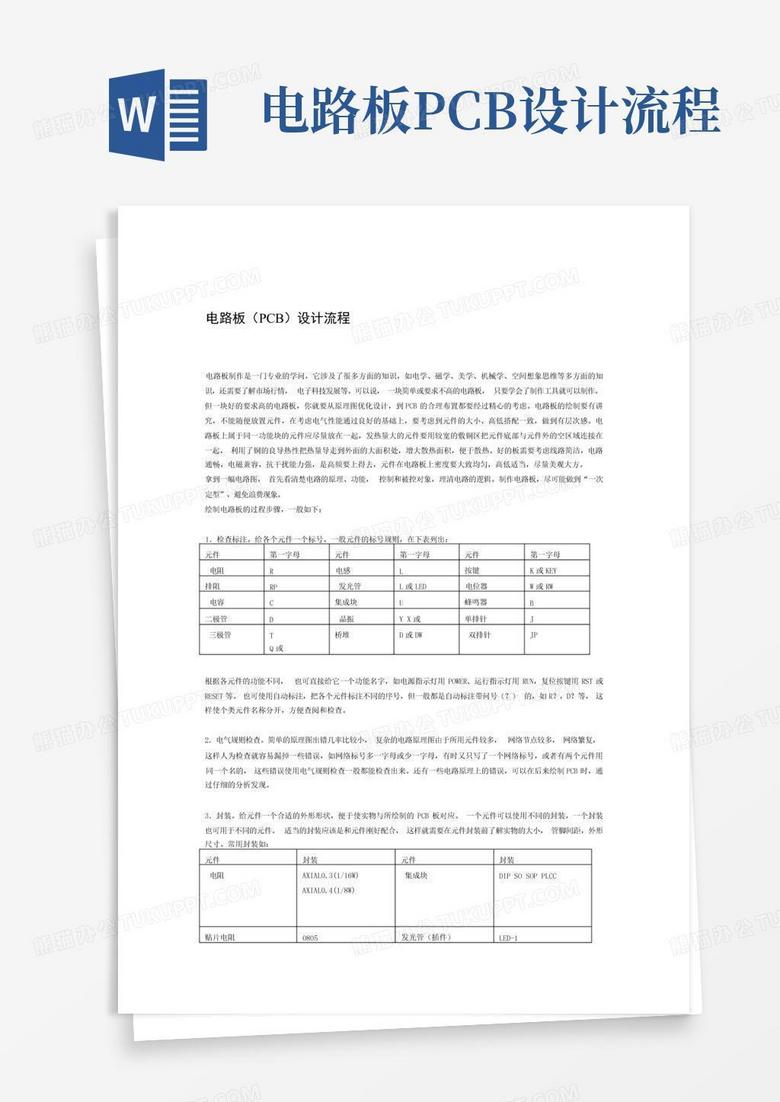 电路板pcb设计流程word模板下载编号lezopyrx熊猫办公 