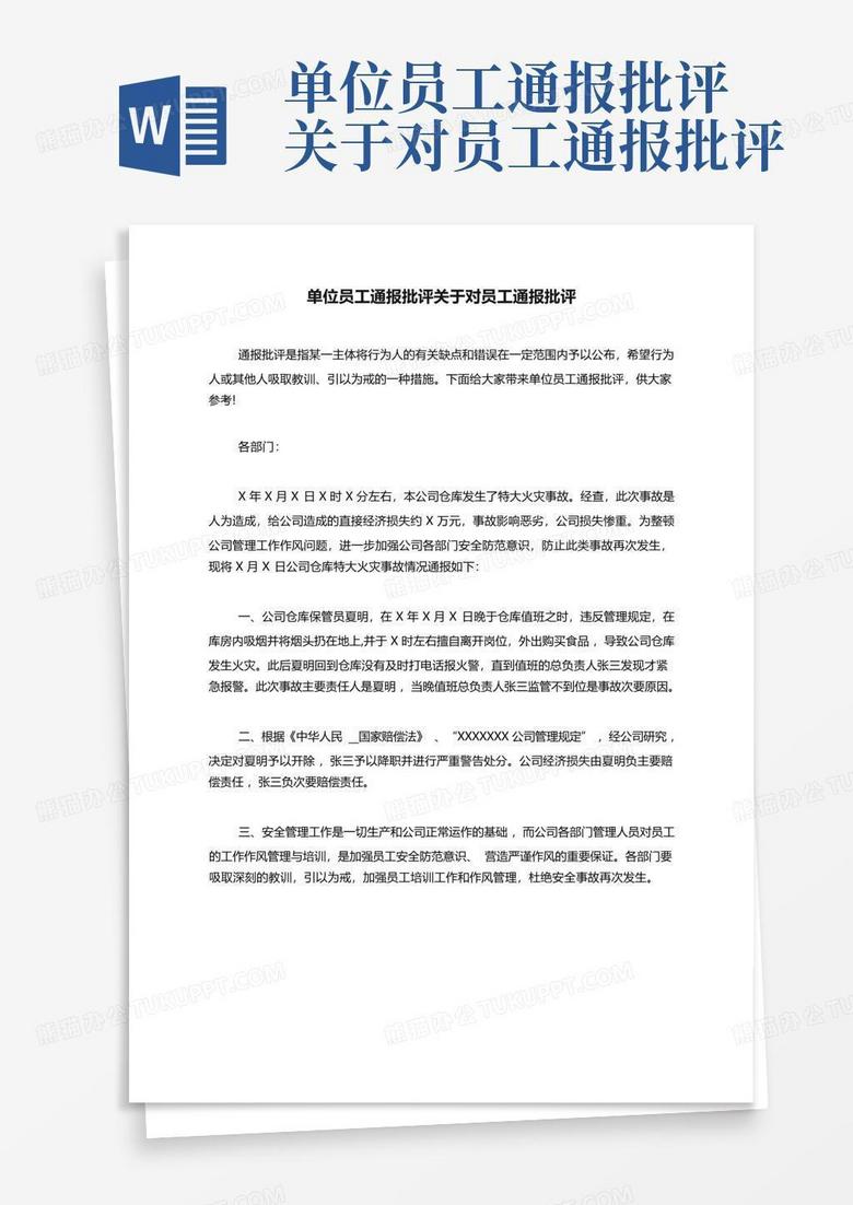 单位员工通报批评关于对员工通报批评Word模板下载_编号qebwjxkj_熊猫办公