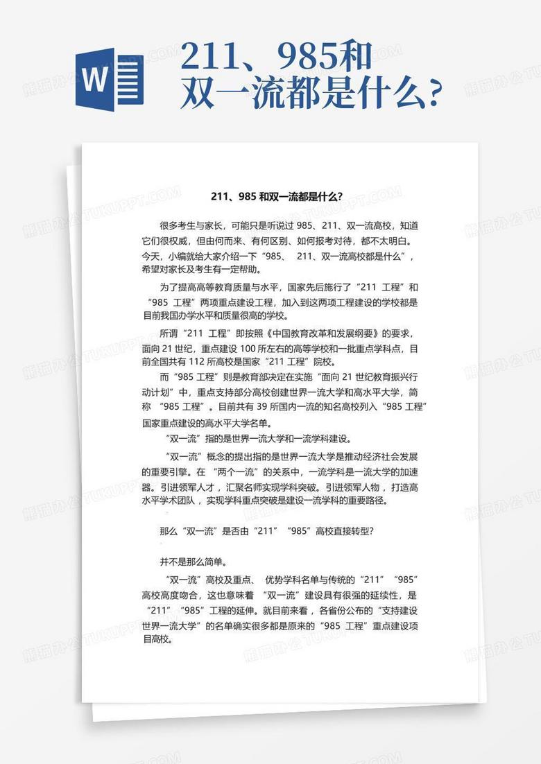 211、985和双一流都是什么?Word模板下载_编号qvxzvbrd_熊猫办公