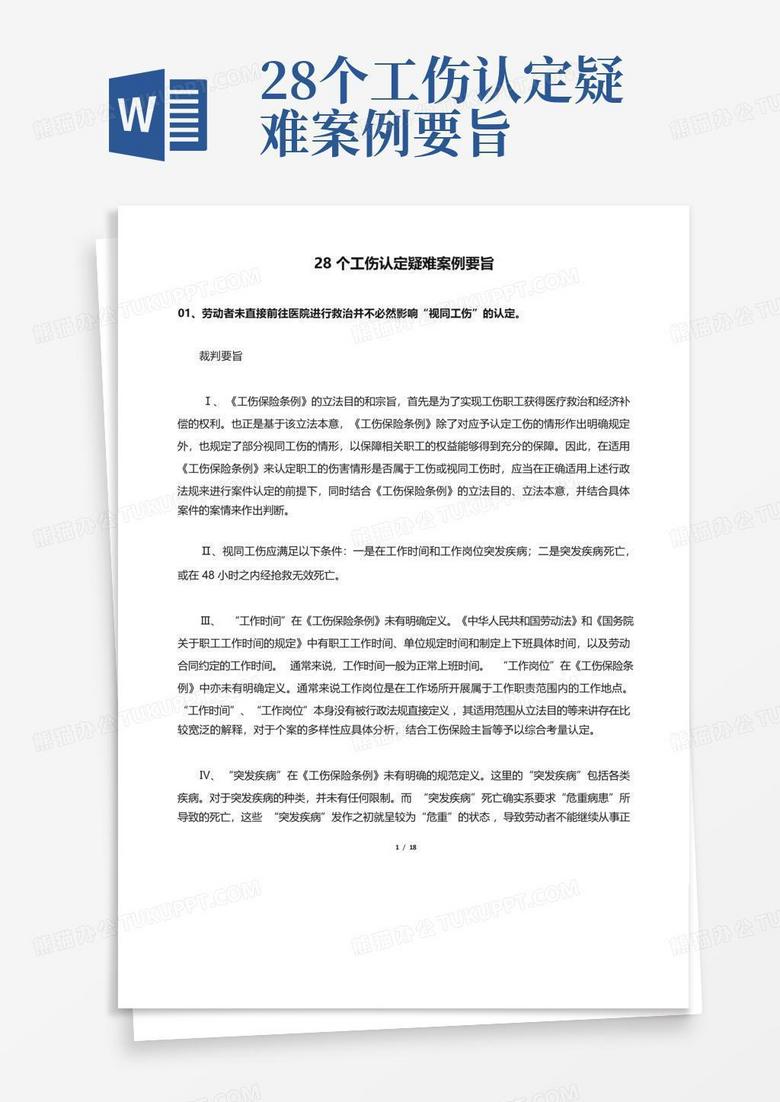 28个工伤认定疑难案例要旨word模板下载编号lwadoayx熊猫办公