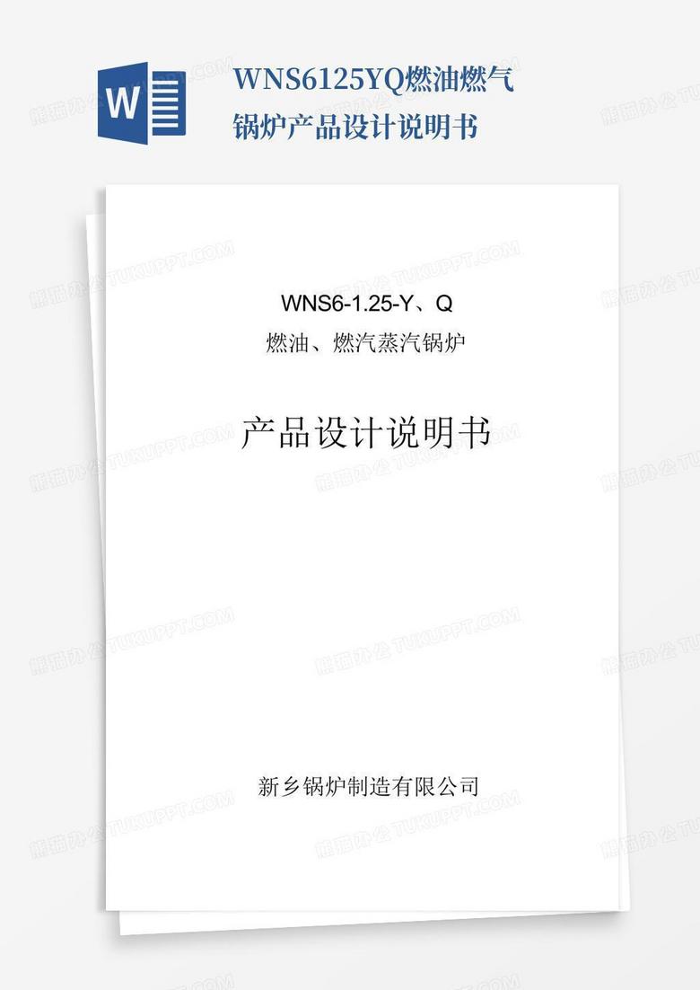wns6-1.25-yq燃油.燃气锅炉产品设计说明书Word模板下载_编号lzgzrkyb_熊猫办公