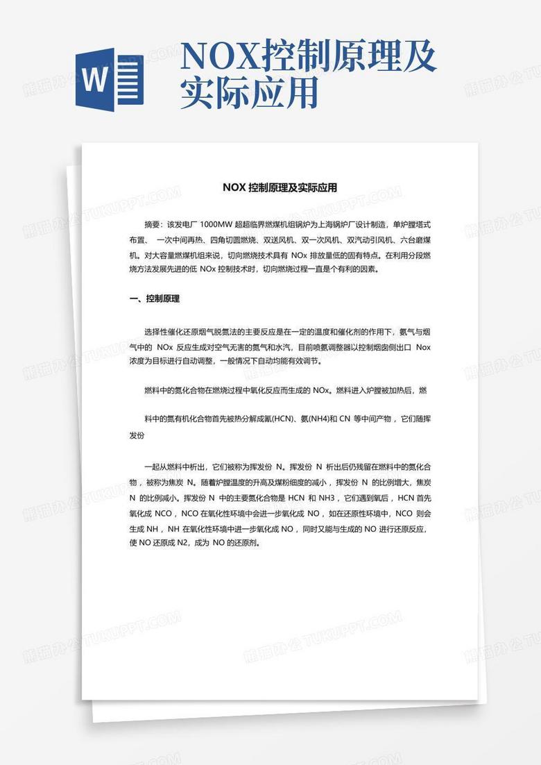 nox控制原理及实际应用Word模板下载_编号lapakxzr_熊猫办公