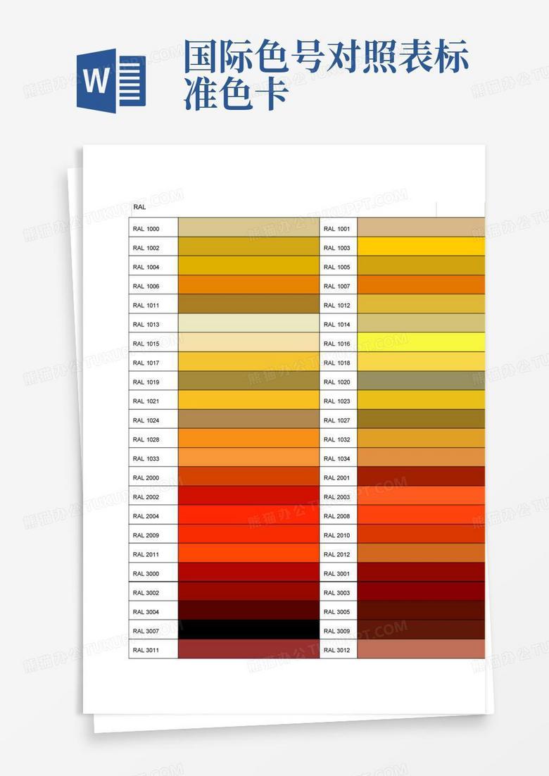 国际色号对照表标准色卡Word模板下载_编号lwajozdj_熊猫办公