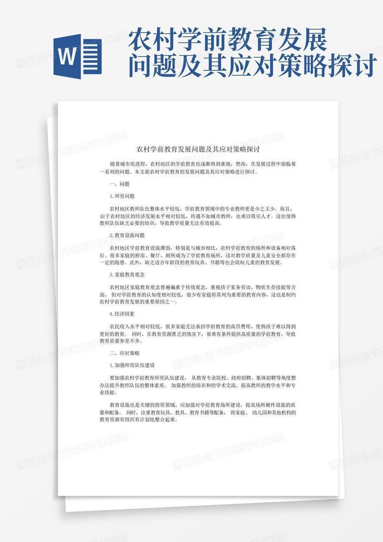 农村学前教育发展问题及其应对策略探讨word模板下载 编号lxrmxpkw 熊猫办公