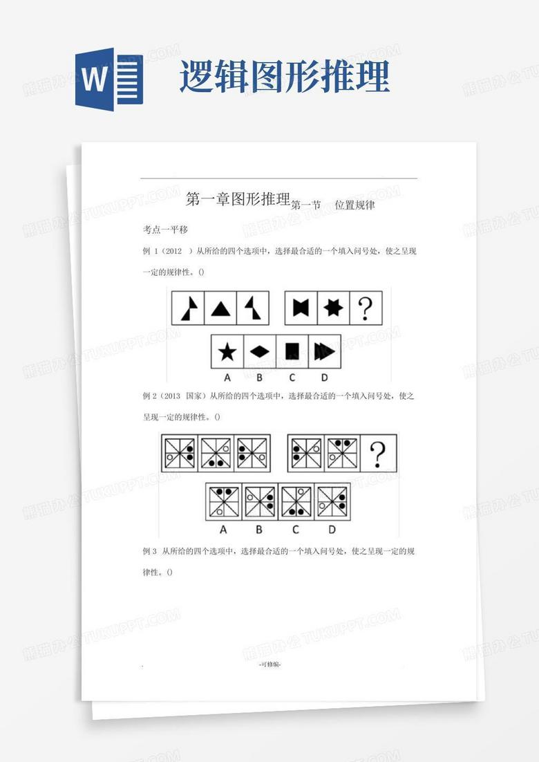 逻辑图形推理Word模板下载_编号lezorveg_熊猫办公