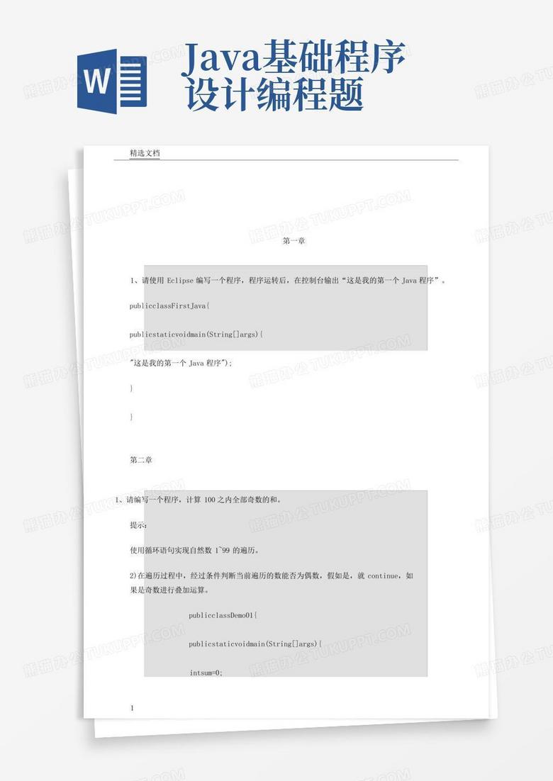 java基础程序设计编程题Word模板下载_编号qrznkodb_熊猫办公
