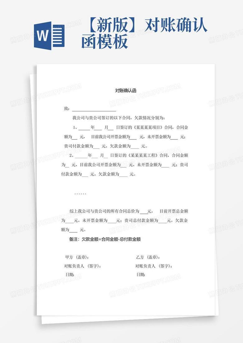 【新版】对账确认函Word模板下载_编号lmgbvozg_熊猫办公
