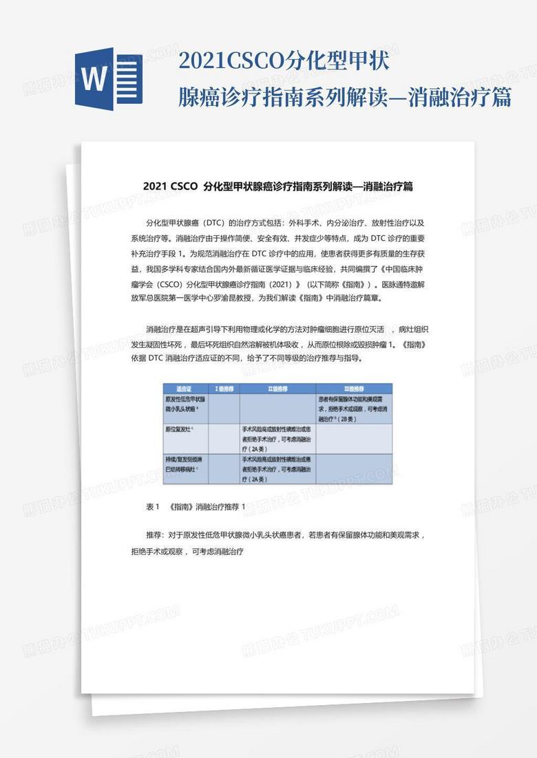 2021csco分化型甲状腺癌诊疗指南系列解读—消融治疗篇Word模板下载_编号qapdebaj_熊猫办公