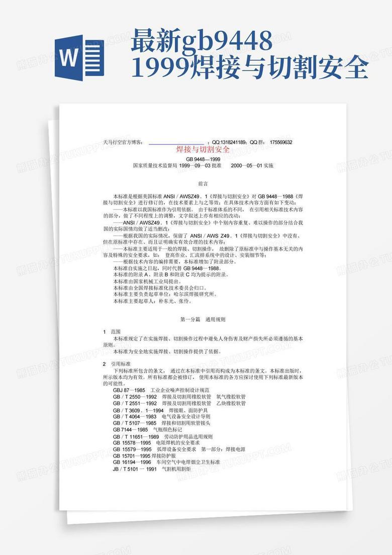 最新gb9448-1999焊接与切割安全Word模板下载_编号lpmabyvr_熊猫办公