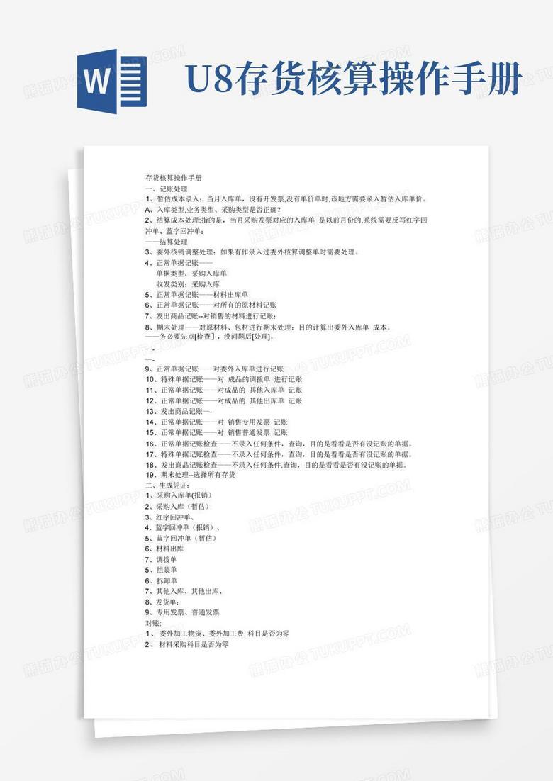 u8存货核算操作手册Word模板下载_编号qbjbgrzx_熊猫办公