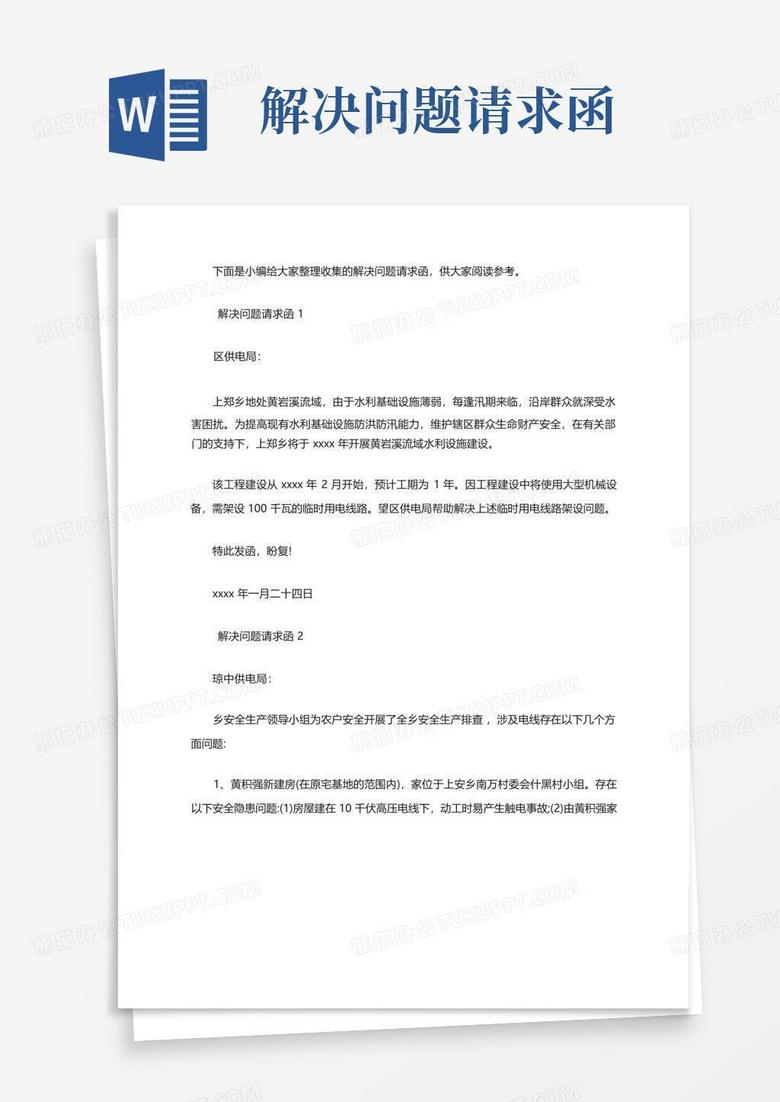 解决问题请求函word模板下载编号qbjrnzkv熊猫办公 
