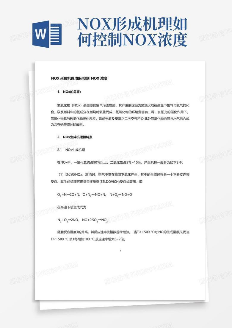 nox形成机理-如何控制nox浓度Word模板下载_编号lezojjga_熊猫办公