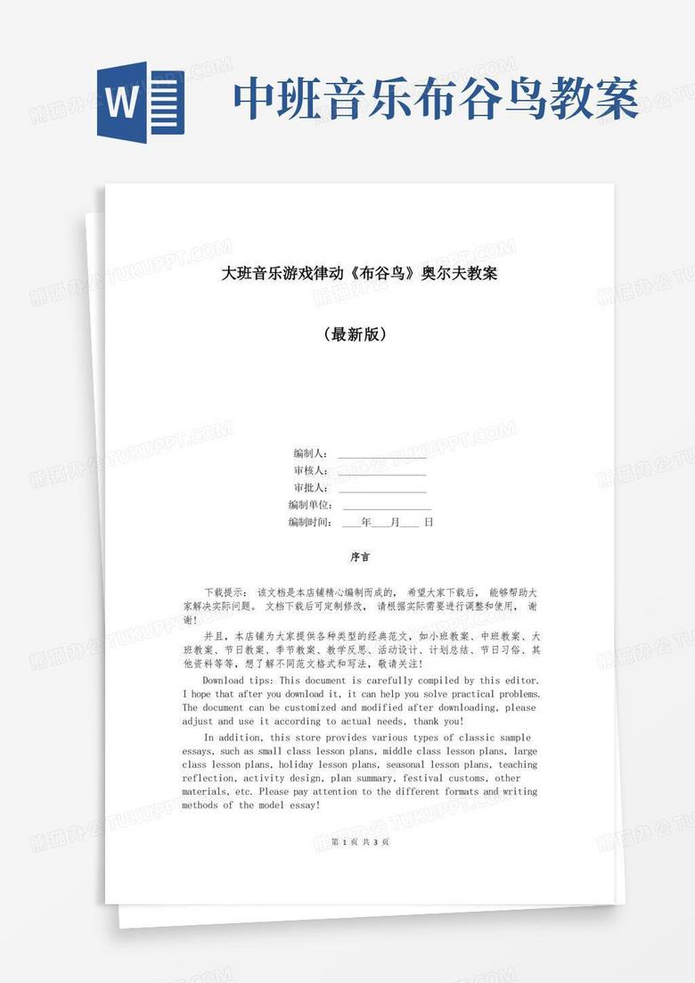 大班音乐游戏律动《布谷鸟》奥尔夫教案Word模板下载_编号lmdagrxr_熊猫办公