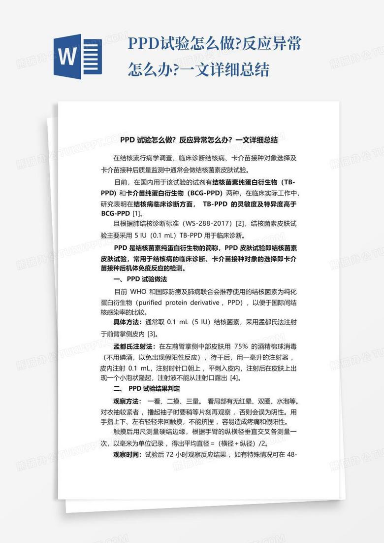 ppd试验怎么做?反应异常怎么办?一文详细总结Word模板下载_编号lyenjywo_熊猫办公