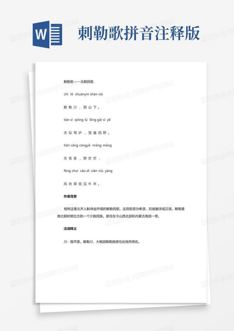 刺勒歌拼音注释版word模板下载编号qxrbovon熊猫办公