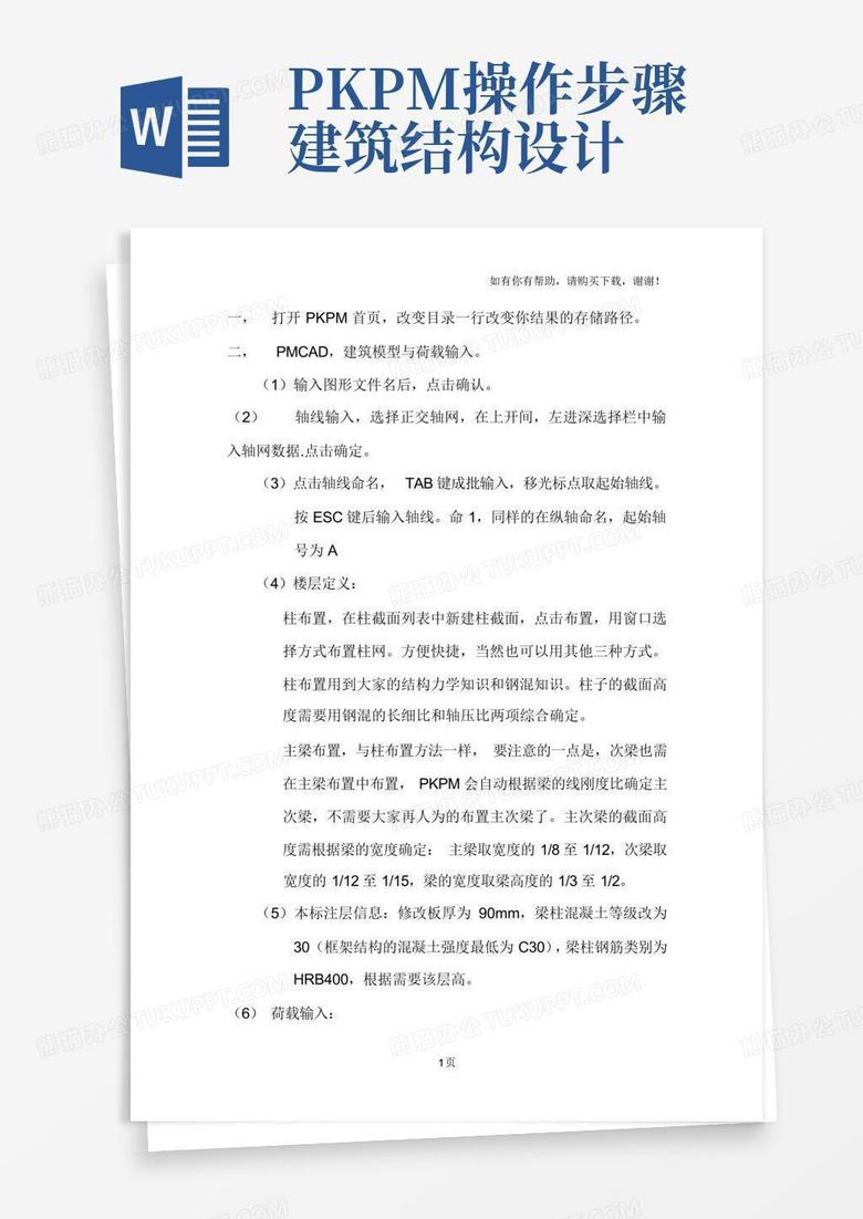 pkpm操作步骤建筑结构设计Word模板下载_编号qojxrjmb_熊猫办公