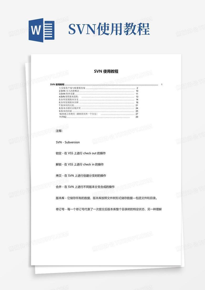 svn使用教程Word模板下载_编号lojowezx_熊猫办公