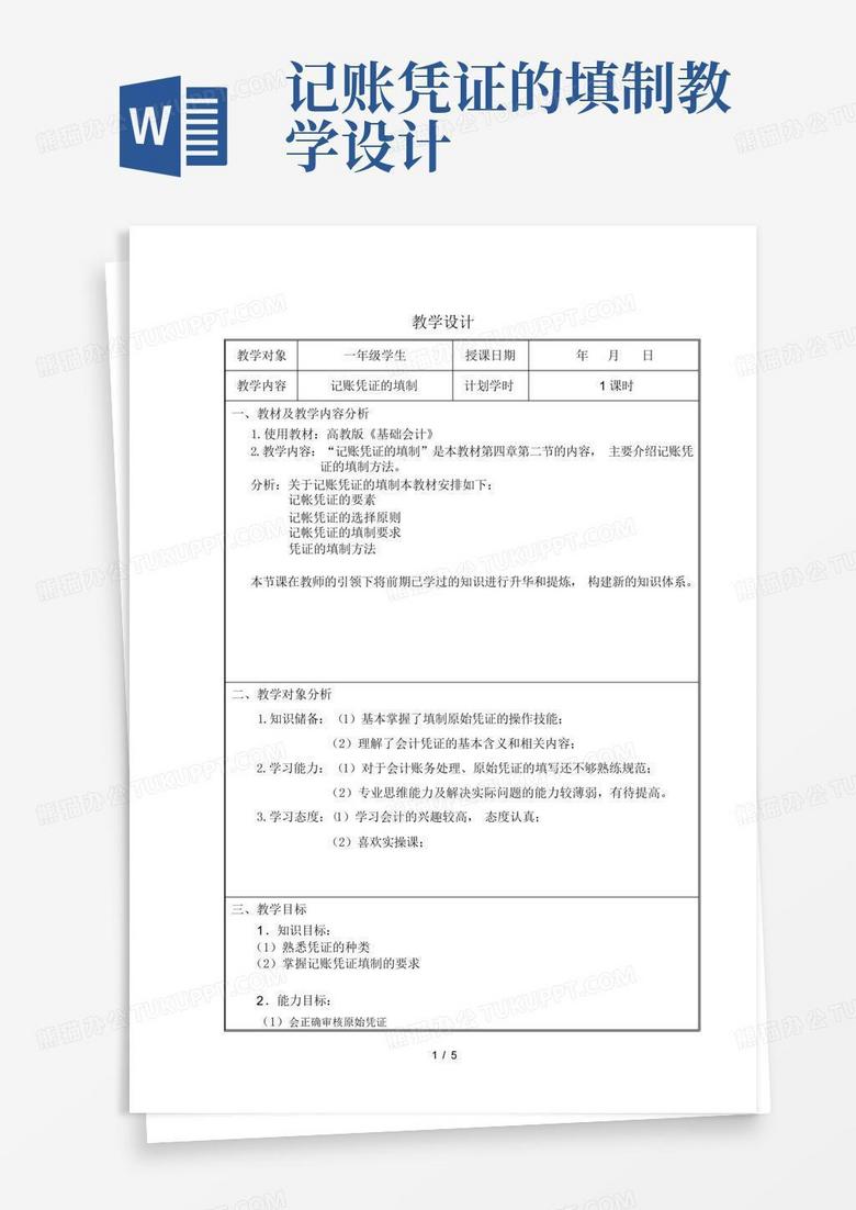 记账凭证的填制教学设计word模板下载编号lojxrwoz熊猫办公
