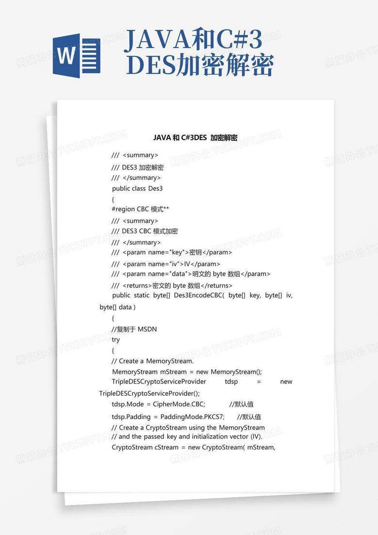 java和c#3des加密解密Word模板下载_编号lmgbymnr_熊猫办公