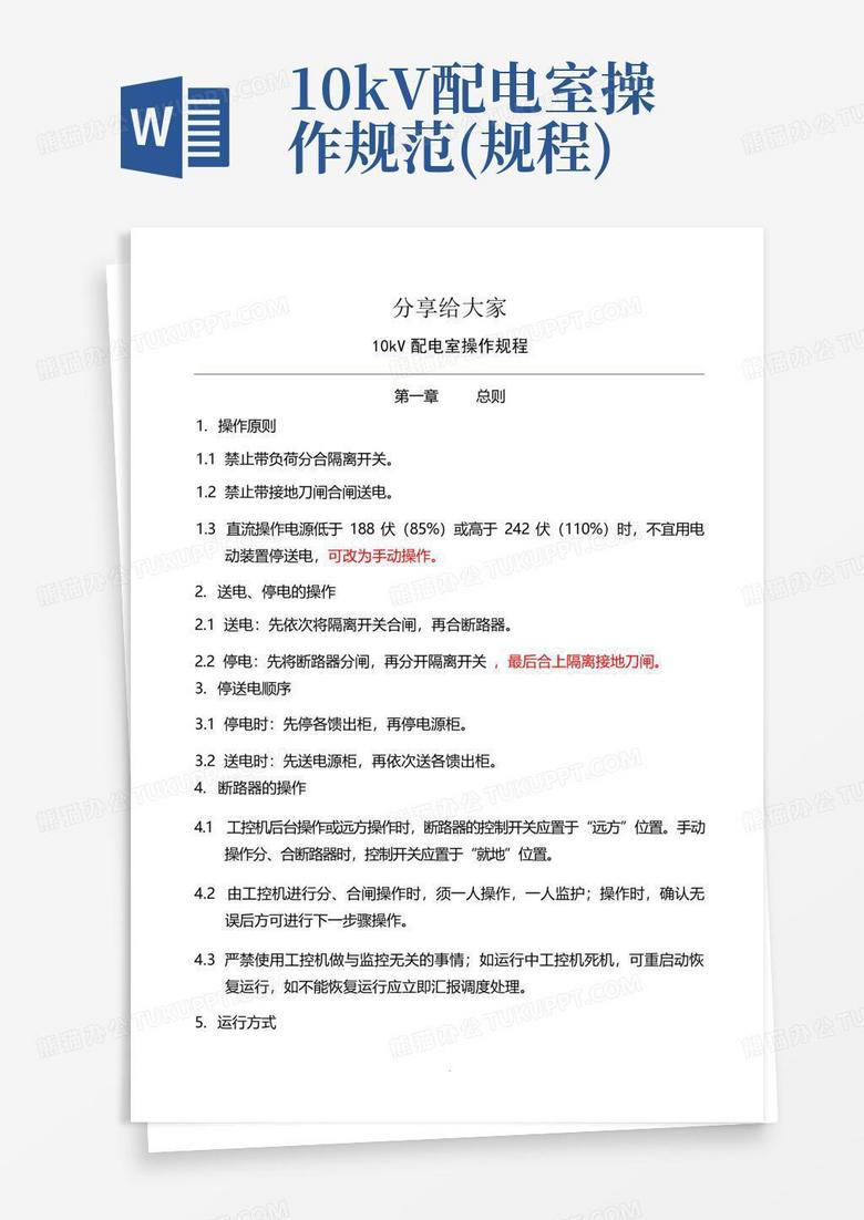 10kv配电室操作规范(规程)Word模板下载_编号lxrbnjyb_熊猫办公
