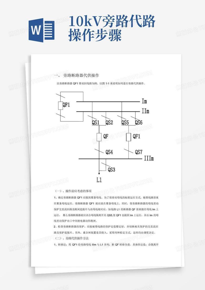 10kv旁路代路操作步骤Word模板下载_编号qapdgpjd_熊猫办公