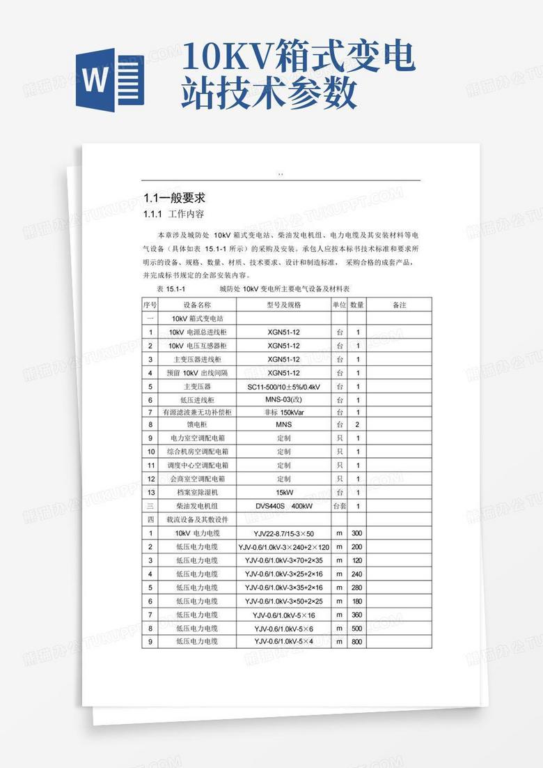 10kv箱式变电站-技术参数Word模板下载_编号ljaovkma_熊猫办公