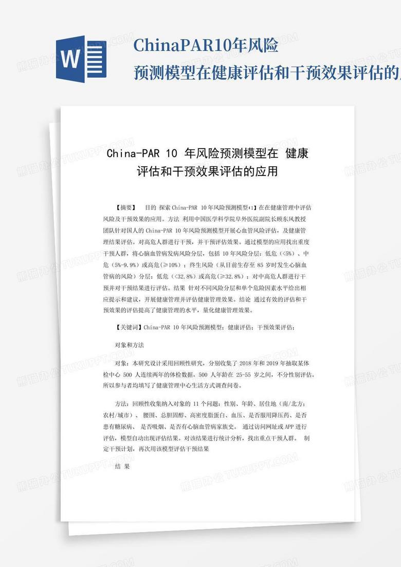 china-par10年风险预测模型在健康评估和干预效果评估的应用Word模板下载_编号lgbdyjbd_熊猫办公