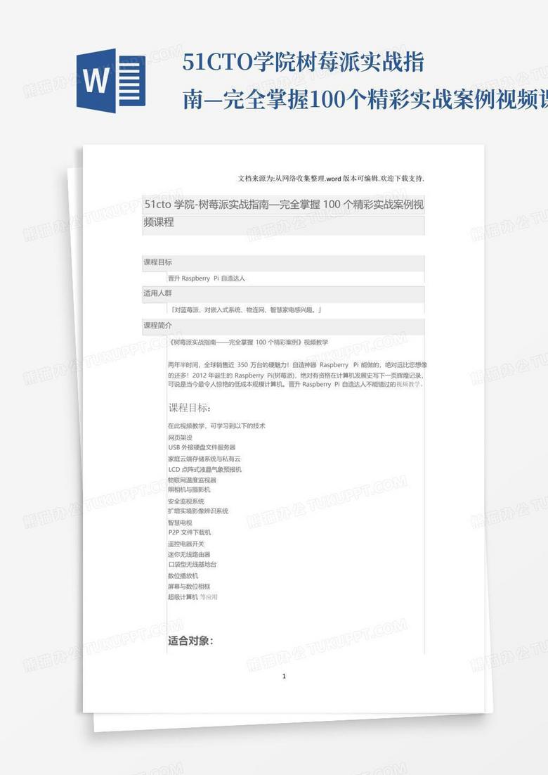 51cto学院树莓派实战指南—完全掌握100个精彩实战案例视频课程_...Word模板下载_编号lyrkzeow_熊猫办公