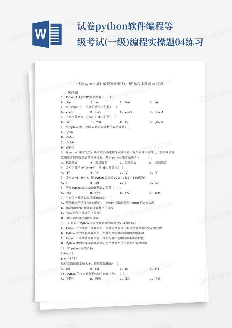试卷python软件编程等级考试一级编程实操题04练习word模板下载编号qdomypad熊猫办公 