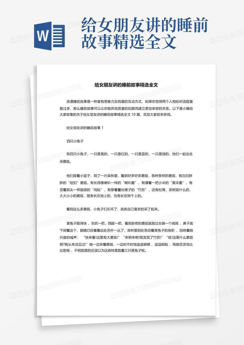 给女朋友讲的睡前故事精选全文word模板下载编号lkradeng熊猫办公