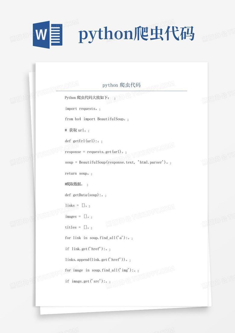 python爬虫代码Word模板下载 编号lojxppvz 熊猫办公