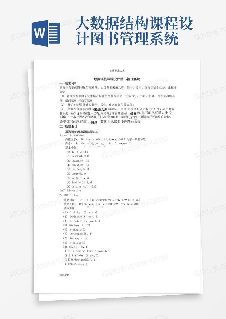 大数据结构课程设计图书管理系统word模板下载编号qapdvdgn熊猫办公 