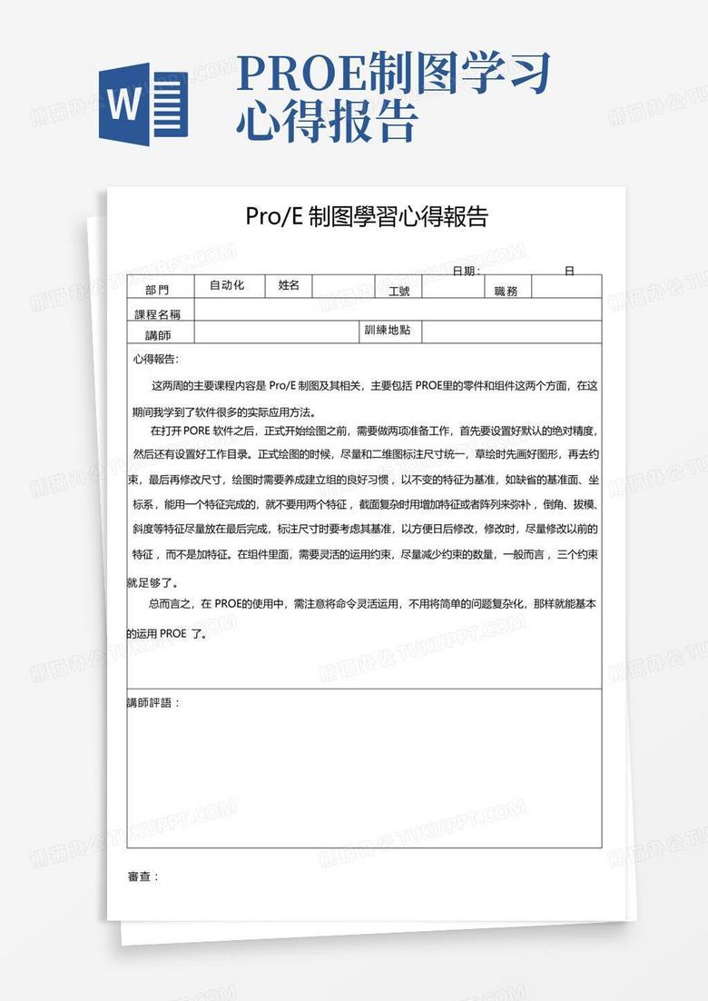 proe制图学习心得报告Word模板下载_编号lbjrrknb_熊猫办公