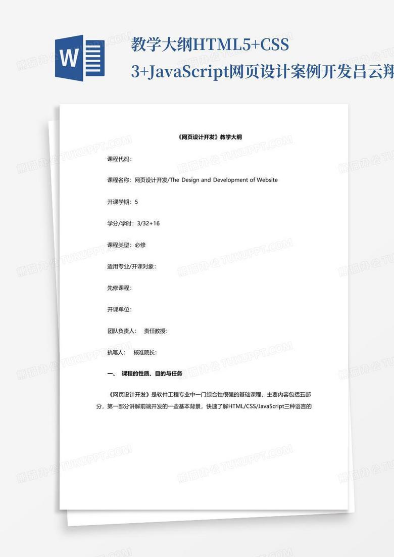 教学大纲-html5+css3+javascript网页设计案例开发-吕云翔-清华...Word模板下载_编号qapdvbwg_熊猫办公