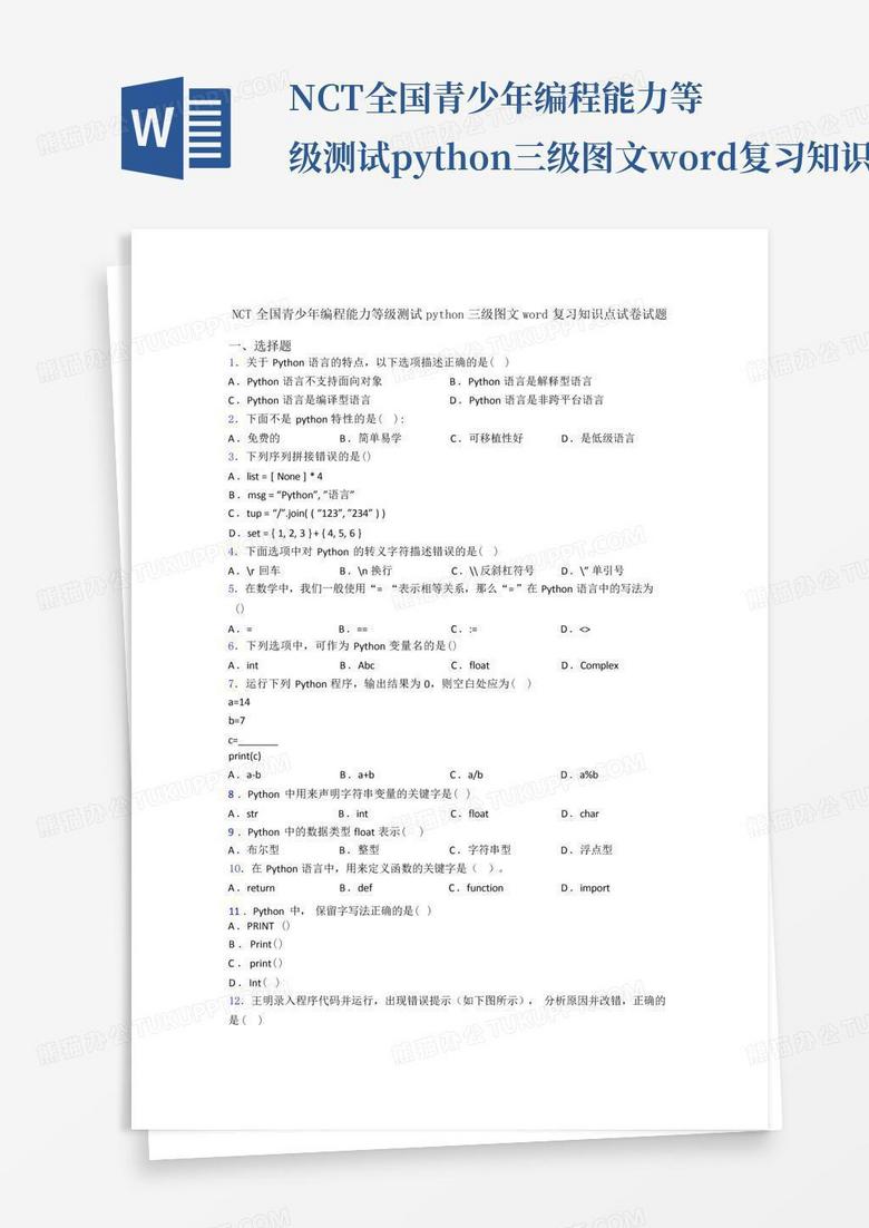nct全国青少年编程能力等级测试python三级图文复习知识点试卷试题...Word模板下载_编号qxrbkkwj_熊猫办公