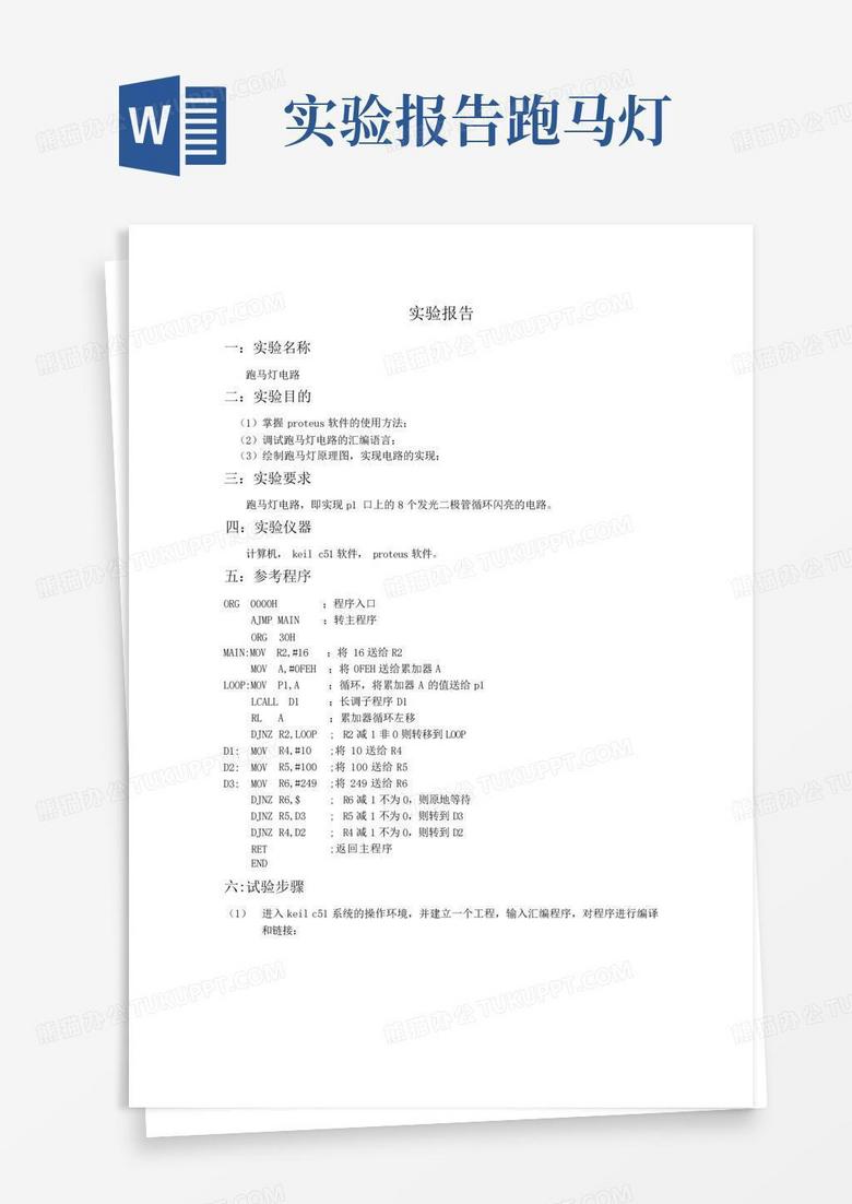 实验报告跑马灯word模板下载 编号qwajvwrd 熊猫办公