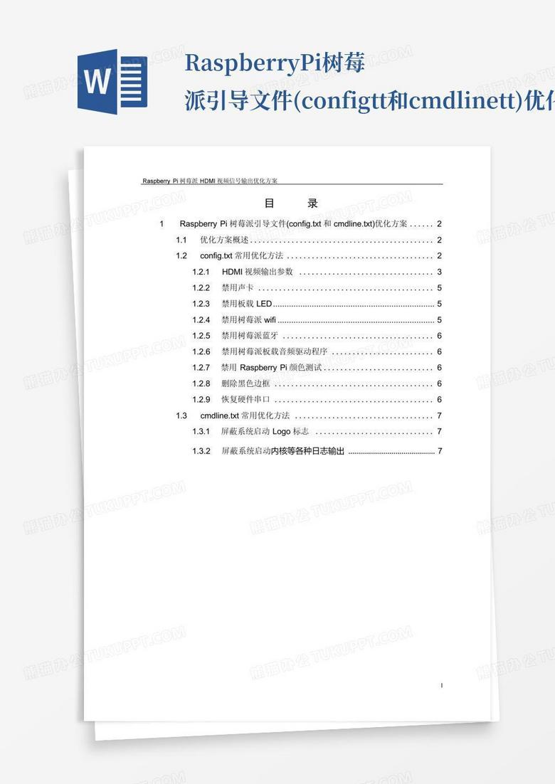 raspberrypi树莓派引导文件(config.txt和cmdline.txt)优化方案_...Word模板下载_编号ldomxxpd_熊猫办公
