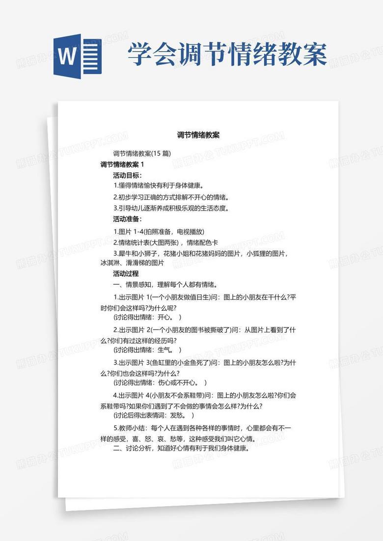 调节情绪教案word模板下载编号qprbmjwo熊猫办公