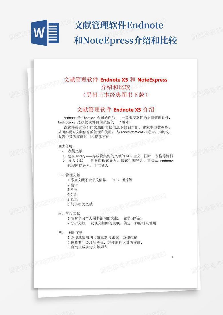 文献管理软件endnote和noteexpress介绍和比较Word模板下载_编号lzgzxwea_熊猫办公